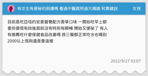 有女生有便秘的困擾嗎 看過中醫跟照過大腸鏡 和胃鏡說有可能是腸躁症 但腸胃沒有異狀正常 女孩板 Dcard