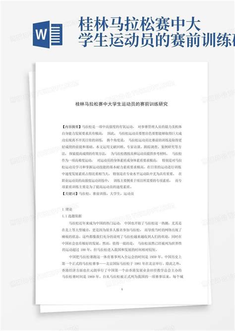 桂林马拉松赛中大学生运动员的赛前训练研究Word模板下载 编号qakbabbr 熊猫办公