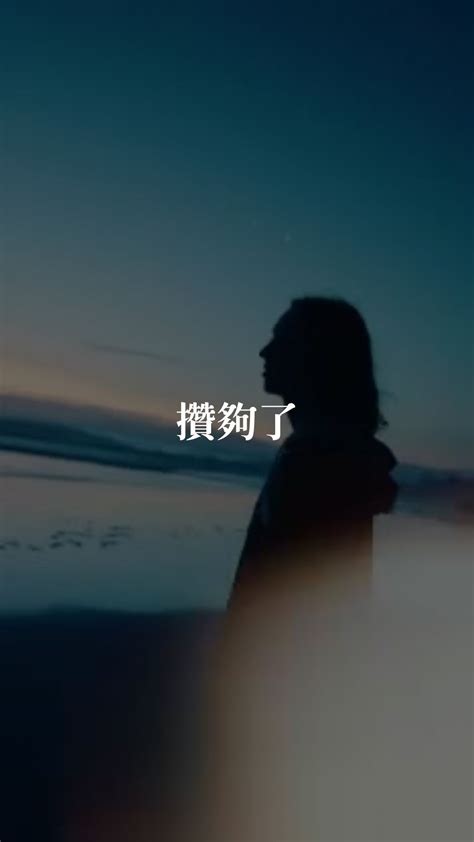 艾櫟婭｜毒雞湯語錄｜人間清醒 「互相」這兩個字 不在自私的人字典裡 語錄 成長 心靈 友情 愛情 浪漫 第六感 情緒 毒