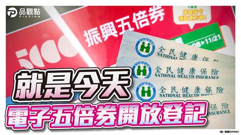 品觀點｜五倍券數位綁定開跑 官網一度當機啟動限流｜消費