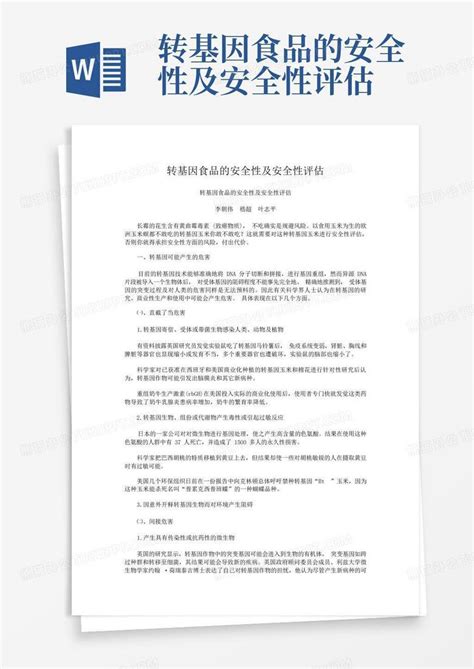 转基因食品的安全性及安全性评估Word模板下载 编号qddgwypw 熊猫办公