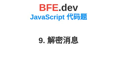9 解密消息 bfe dev 前端刷题，准备前端面试拿到心仪的offer。