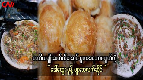 တတိယမျိုးဆက်ထိအောင် မူလအရသာမပျက်တဲ့ ဒေါ်ထွေး မုန့်ပျားသလက်ဆိုင် Youtube