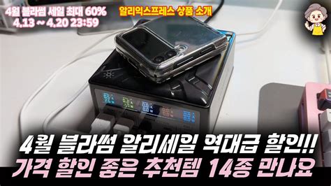 4월 블라썸 알리세일 역대급 할인 만나보세요 가격 할인 좋은 추천템 14종ㅣ알리익스프레스ㅣ해외직구ㅣ Youtube