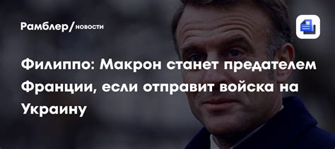 Филиппо Макрон станет предателем Франции если отправит войска на Украину Рамблер новости