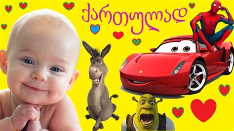 ადამიანი ობობა პიტერი მაქვინი შრეკი და მისი ვირი ბძო ქართულად გახმოვანებული მულტფილმი Youtube