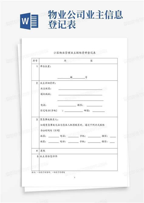 小区物业管理业主联络资料登记表Word模板下载 编号lngrordw 熊猫办公