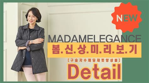 마담엘레강스 구슬자수패딩재킷앙상블 봄신상미리보기 중년봄신상 봄이오나봄 봄옷추천 봄코디 봄축제 Youtube