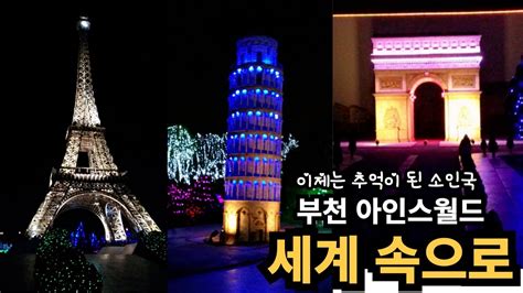 멋지고 환상적인 세계 속으로 추억 속 소인국 부천 아인스월드 야경 Small Personss Country Korea Ains World Into The World