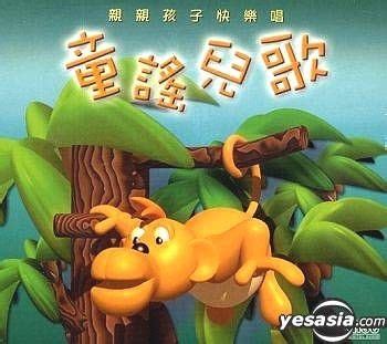 YESASIA 親親孩子快樂唱 4 童謠兒歌 鐳射唱片 兒歌集 環星音樂國際有限公司 粵語音樂 郵費全免