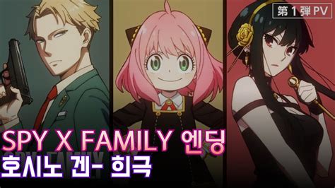 스파이 패밀리 Ed 희극 호시노 겐 [한글자막] Youtube Music