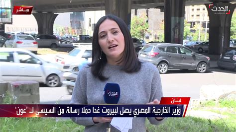 مراسلة الحدث غنوة يتيم وزير الخارجية المصري سيلتقي الرئاسات الثلاث