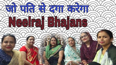 जो पति से दगा करेगी गीत Neelraj Bhajans Youtube