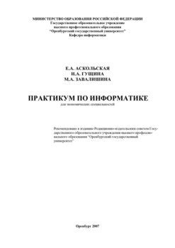 Книга "Практикум по информатике" - Е. Аскольская скачать бесплатно ...