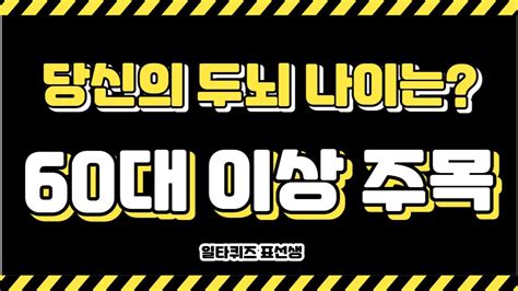 당신의 두뇌 나이는 60대 이상 주목 숨은단어찾기 치매예방 퀴즈 초성퀴즈 단어퀴즈 두뇌운동 뇌건강 치매테스트