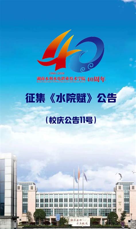 湖南水电职院40周年校庆关于征集《水院赋》公告（校庆公告第11号） 新闻动态 湖南水利职教集团