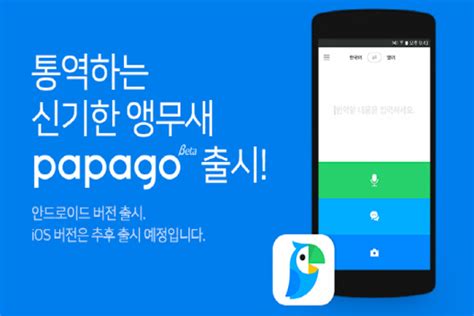 네이버 인공지능 기반 자동통역 앱 ‘파파고 선봬 로봇신문사