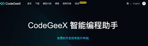 Codegeex是一款基于大模型的全能ai编程助手 嘻嘻it Codegeex是一款基于大模型的全能ai编程助手 嘻嘻it