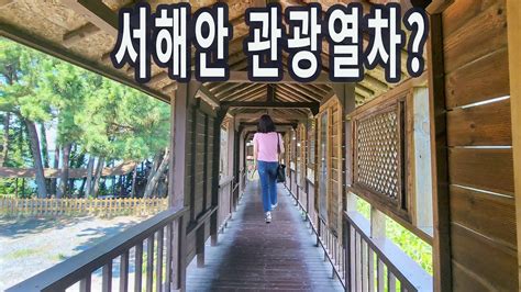 서해안 관광열차 서해의 비경과 낭만을 보여주는 여행지 Youtube