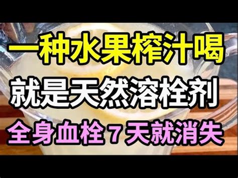 一种水果榨汁喝就是天然溶栓剂早上喝一杯全身血栓7天就消失不见胜过你每天跑步走路2小时家庭大医生 YouTube