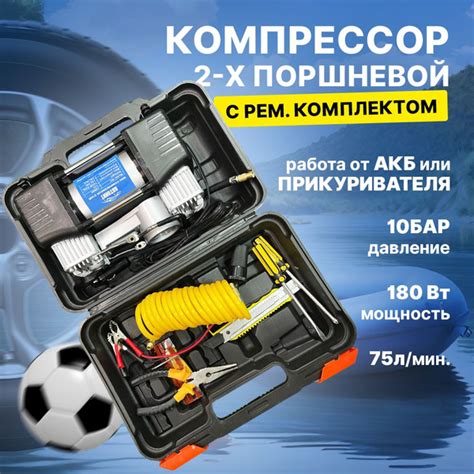 Компрессор автомобильный двухпоршневой в ударопрочном кейсе, 240Вт, 12В ...