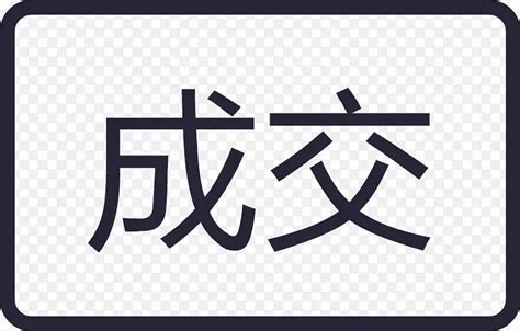 grade 成交PNG图片素材下载 图片编号8465832 PNG素材网