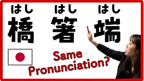 What is the difference 橋 はし 箸 はし 端 はし in pronunciation YouTube