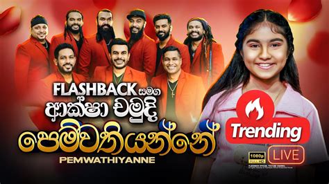 Pemwathiyanne Pemawathiyanne පෙම්වතියන්නේ පෙම්වතියන්නේ Aksha Chamudi Flashback Official
