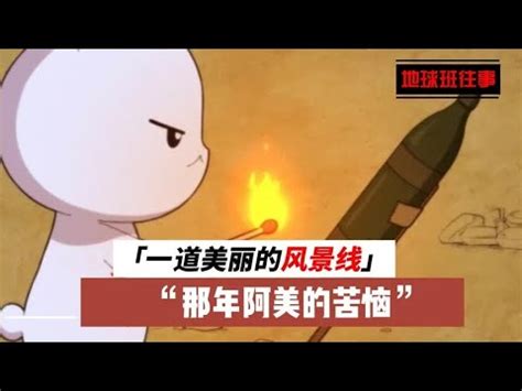 地球班往事145一道美丽的风景线那年阿美的苦恼 YouTube