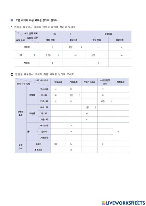 단모음체계표와 자음체계표 Online Exercise For Live Worksheets