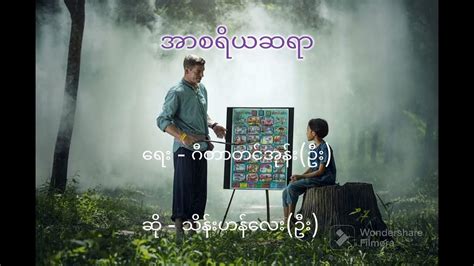 အာစရိယဆရာ Myanmarsong မြန်မာသီချင်းများ သီချင်း သီချင်းကောင်းများ Music သီချင်းများ Youtube