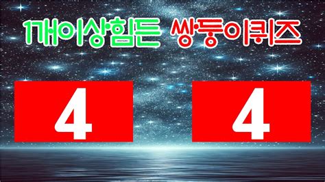 1개 이상 힘든 두뇌훈련 쌍둥이퀴즈같은숫자찾기치매예방 두뇌훈련퀴즈숫자퀴즈집중력향상자신감향상인지능력개관찰력향상스트레스감소 Youtube