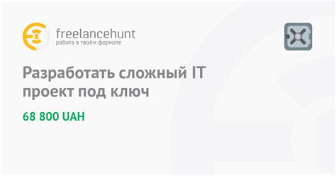 Разработать сложный It проект под ключ • фриланс работа для специалиста • категория Гибридные