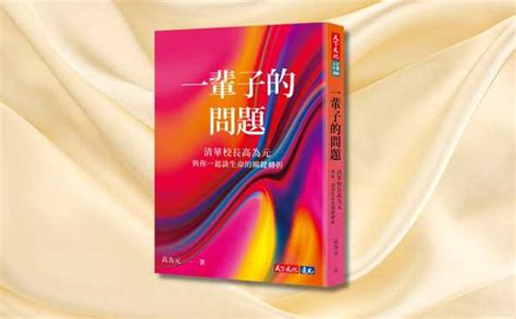 《一輩子的問題》編輯導讀：把人生的選擇當成未知的禮物，保持好奇與開放 高為元 主題文章 天下文化