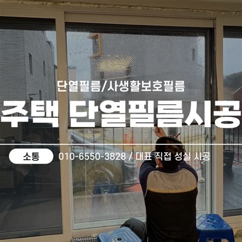 수원 주택 단열필름 시공 창문 사생활 보호가 필요한 상황 네이버 블로그