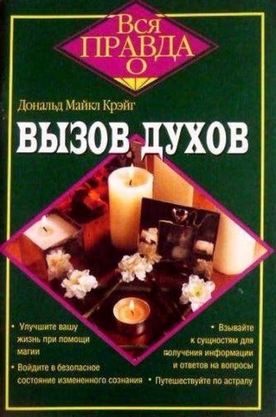 Вызов духов — Крейг Дональд Майкл
