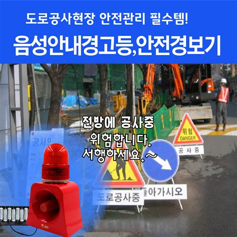 도로안전의 길잡이음성안내경광등의 혁신적인역할과 중요성~ 도로공사 안전멘트