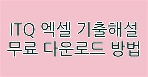 Itq 엑셀 기출해설 무료 다운로드 방법