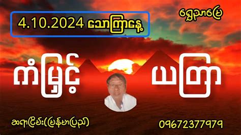 4 10 2024 သောကြာနေ့ ကံမြှင့်ယတြာ4 10 2024 Friday Lucky Yatra Youtube