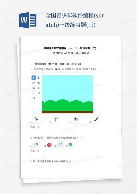 全国青少年软件编程 scratch 一级练习题 三 Word模板下载 编号qznpzyez 熊猫办公
