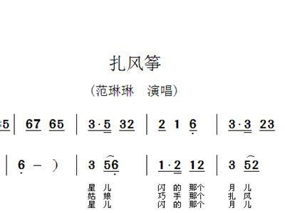 扎风筝 范琳琳 歌谱 古筝谱 简谱