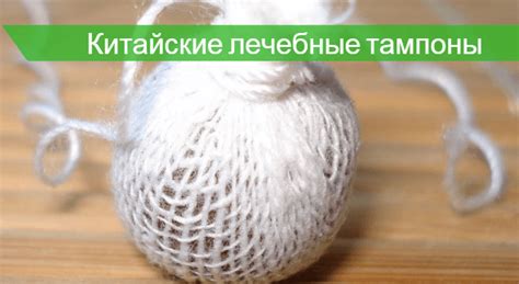 🤷 Лечебные китайские тампоны для женщин 🚩 Свойства