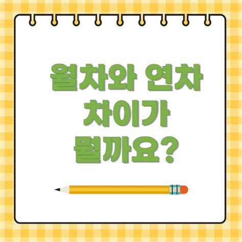 월차 연차 차이발생 기준계산방법 친절한 3분 정보