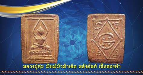 ป๋อง สุพรรณ หลวงปู่ศุข พิมพ์บัวห้าเม็ด หลังยันต์