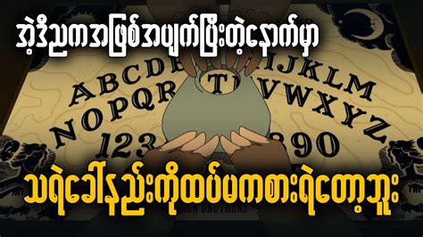 အဲ့ဒီညကအဖြစ်အပျက်ပြီးတဲ့နောက်မှာ သရဲခေါ်နည်းထပ်မကစားရဲတော့ဘူး Youtube