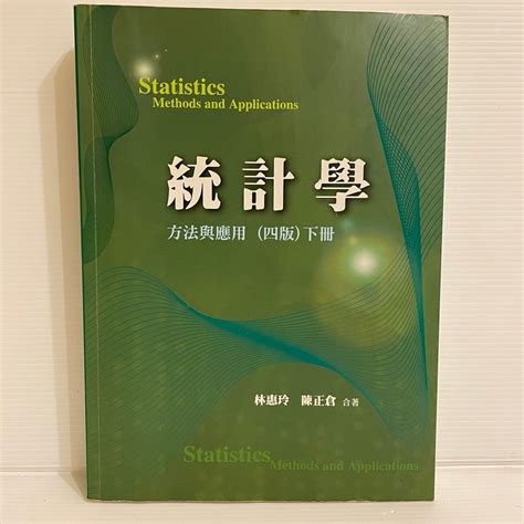 統計學 方法與應用 下冊 四版 林惠玲 陳正倉 雙葉書廊二手書cd 蝦皮購物