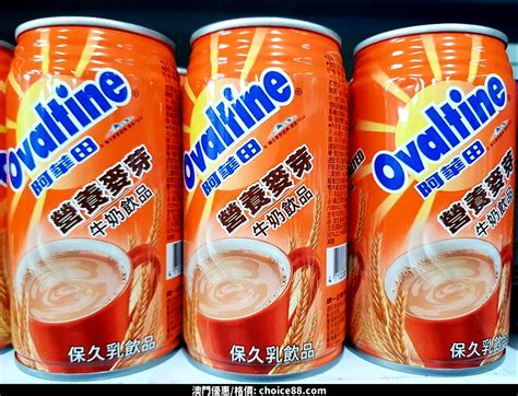 優品先生 阿華田ovaltine 營養麥芽牛奶飲品折扣 Choice88 澳門優惠🎃生活 ️機票