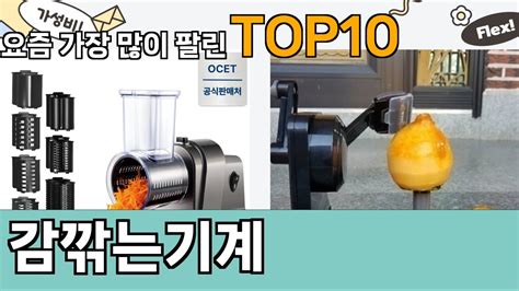 가장 많이 팔린 감깎는기계 추천 Top10 Youtube