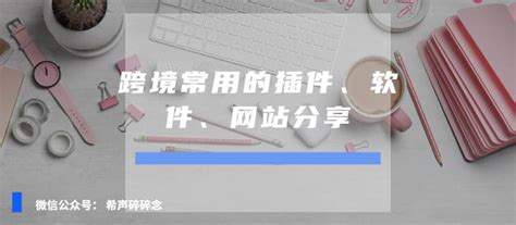 跨境常用的插件、软件、网站推荐分享 知乎