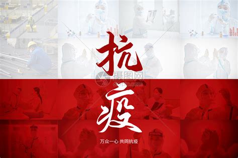 创意拼接抗疫背景图片素材 正版创意图片402159856 摄图网